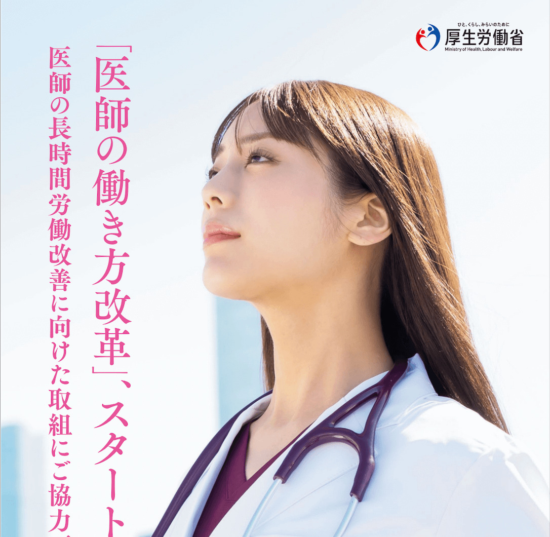 「医師の働き方改革」の周知開始、複数主治医制の理解やコンビニ受診の自粛求める 厚労省 女性ヘルスケア専門のビジネスメディア「ウーマンズラボ」
